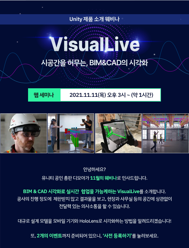 [Unity] 유니티 웨비나 “VisualLive, BIM&CAD 시각화 솔루션”을 알아보세요! (11/11) / Pickcl